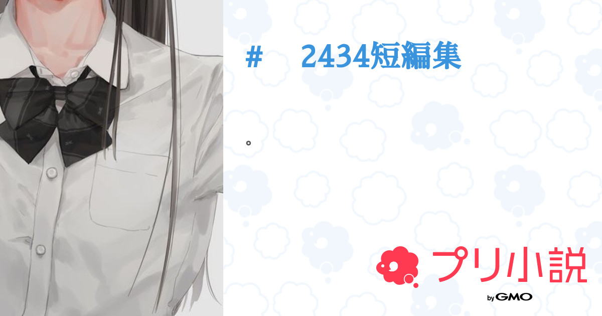 2434短編集 - 全1話 【連載中】（ 波兎 ／ 友達募集＠∞さんの小説） | 無料スマホ夢小説ならプリ小説 byGMO